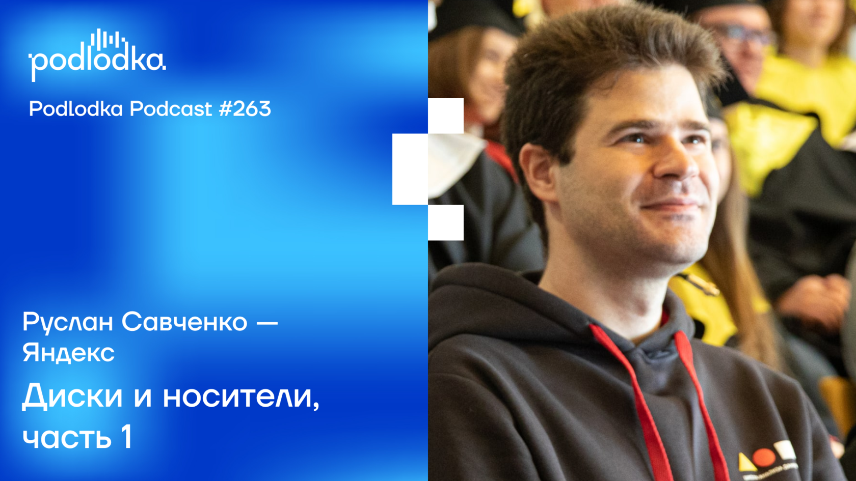 Podlodka #263 – Диски и носители, часть 1