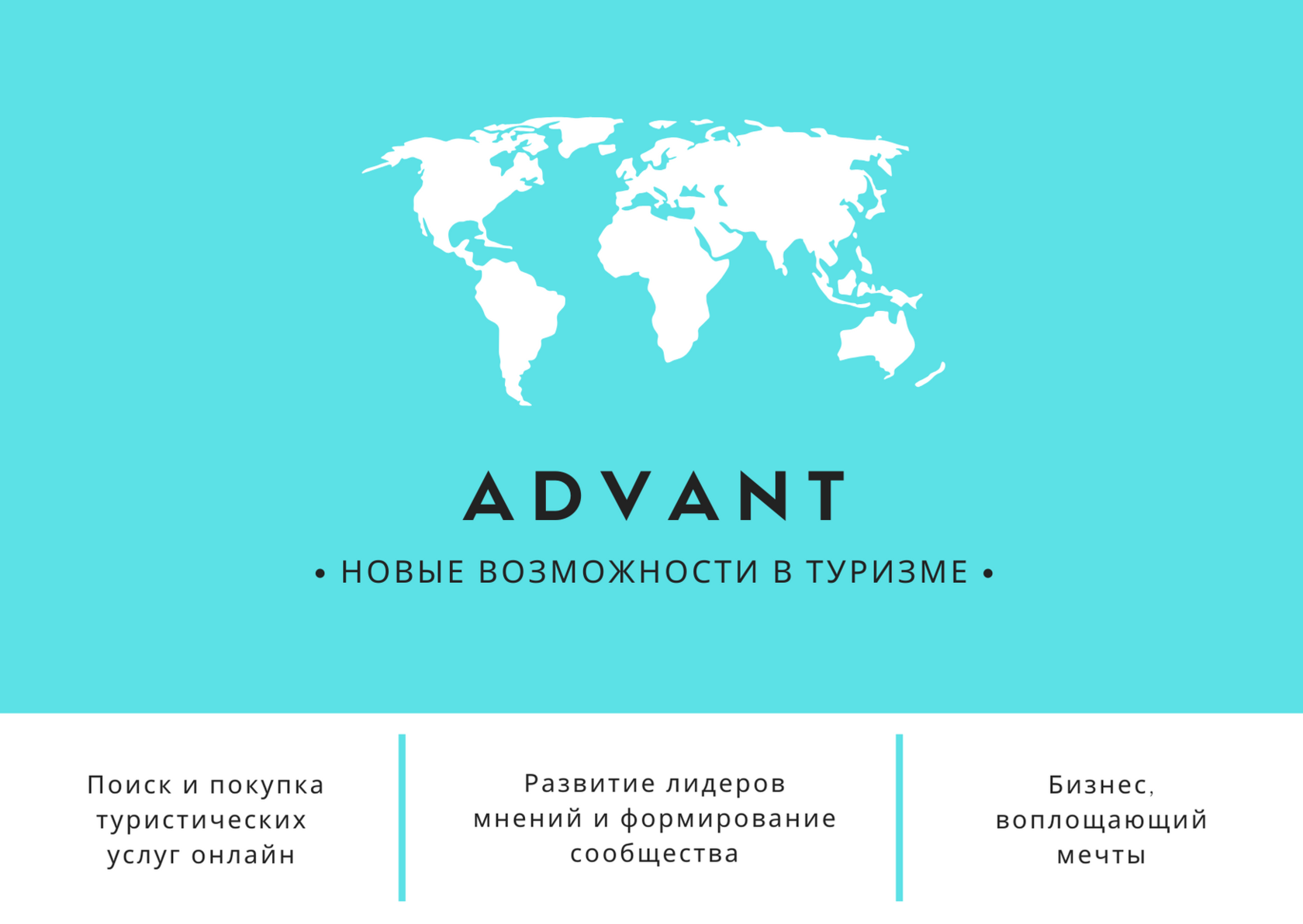 Бизнес с Адвант