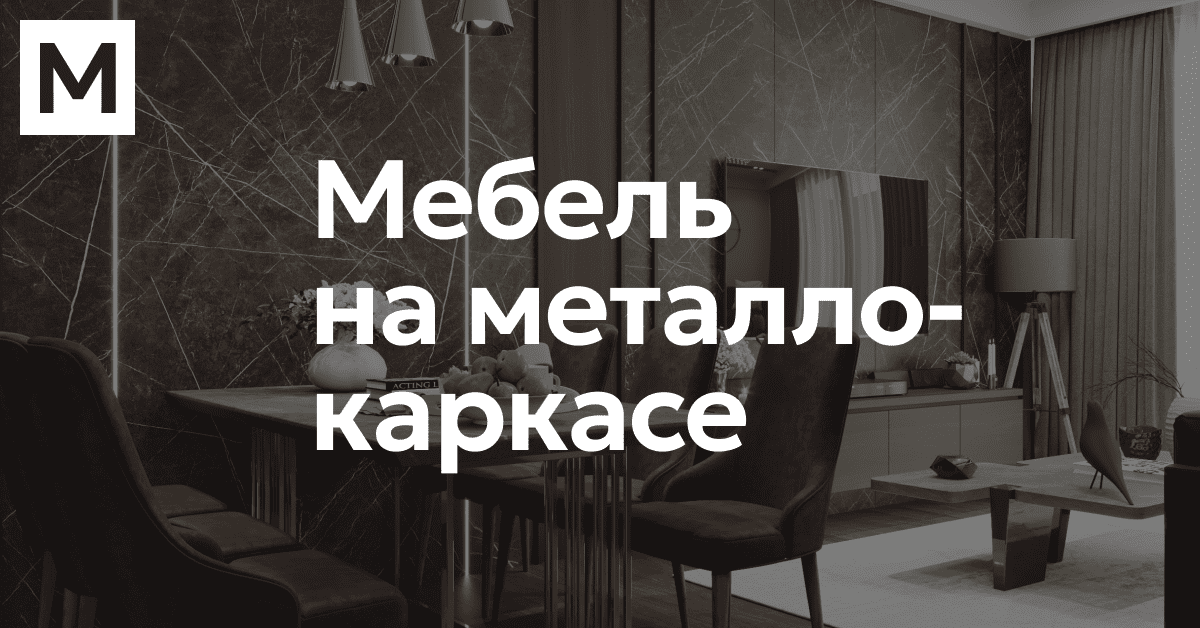 Мебель на металлокаркасе оптом