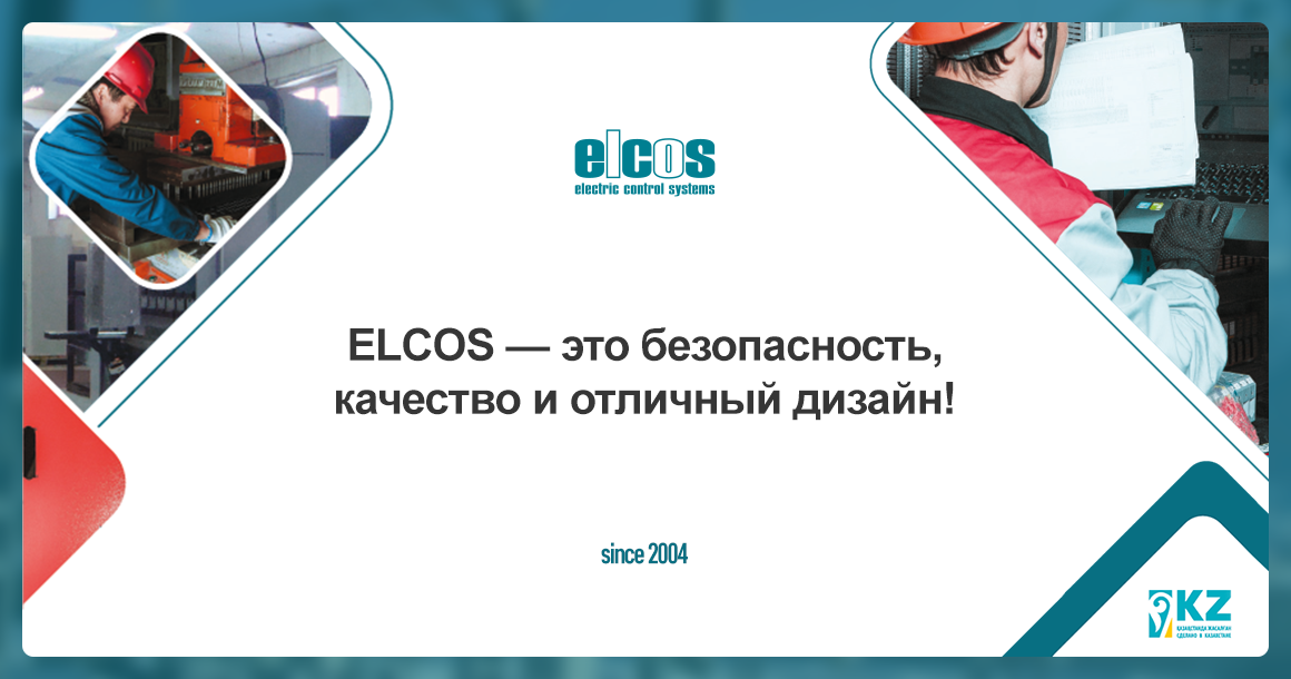 Электрощиты от ТОО ЕЛКОС (ELCOS)