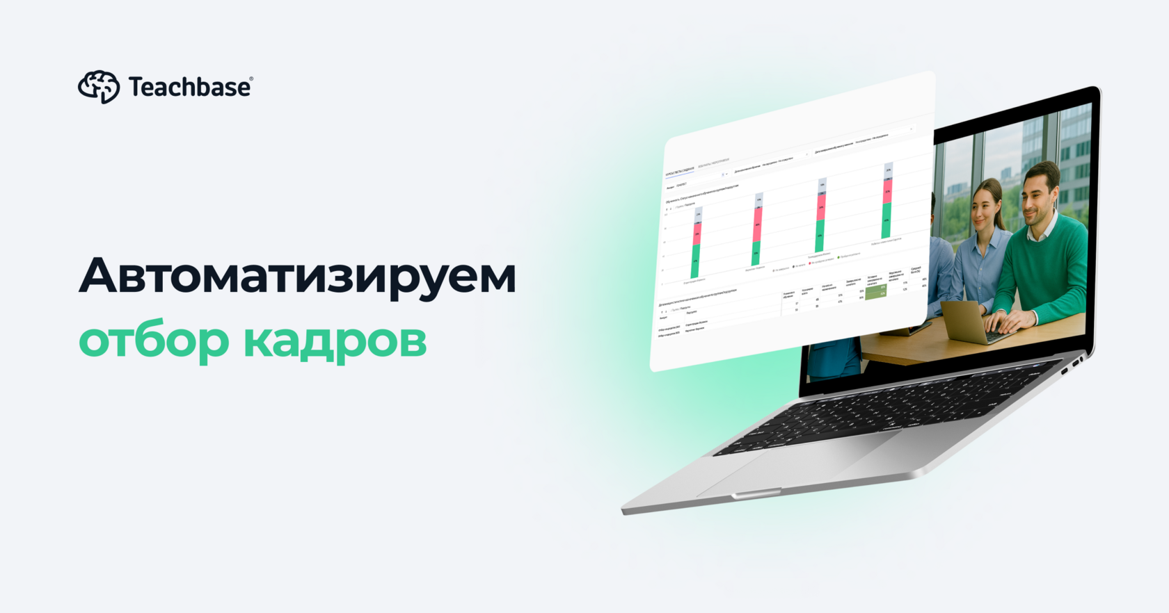 Teachbase Автоматизация отбора кадров — портал под HR-потребности компании