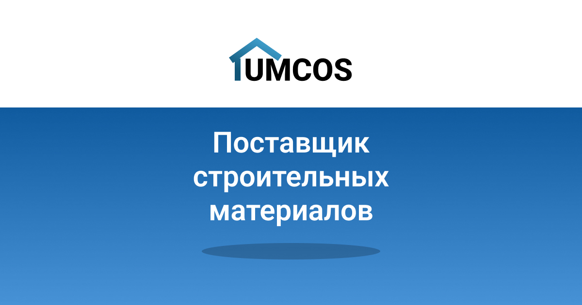Umcos | Поставщик строительных материалов