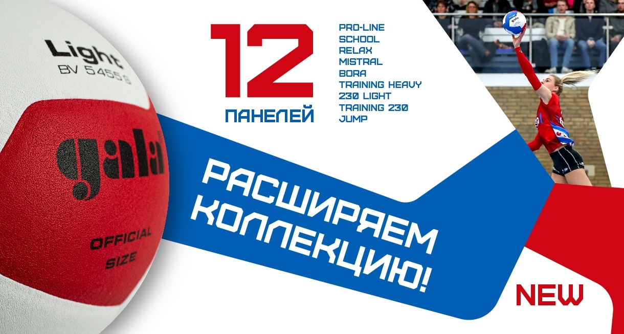 Новая коллекция мячей Gala с 12 панелями