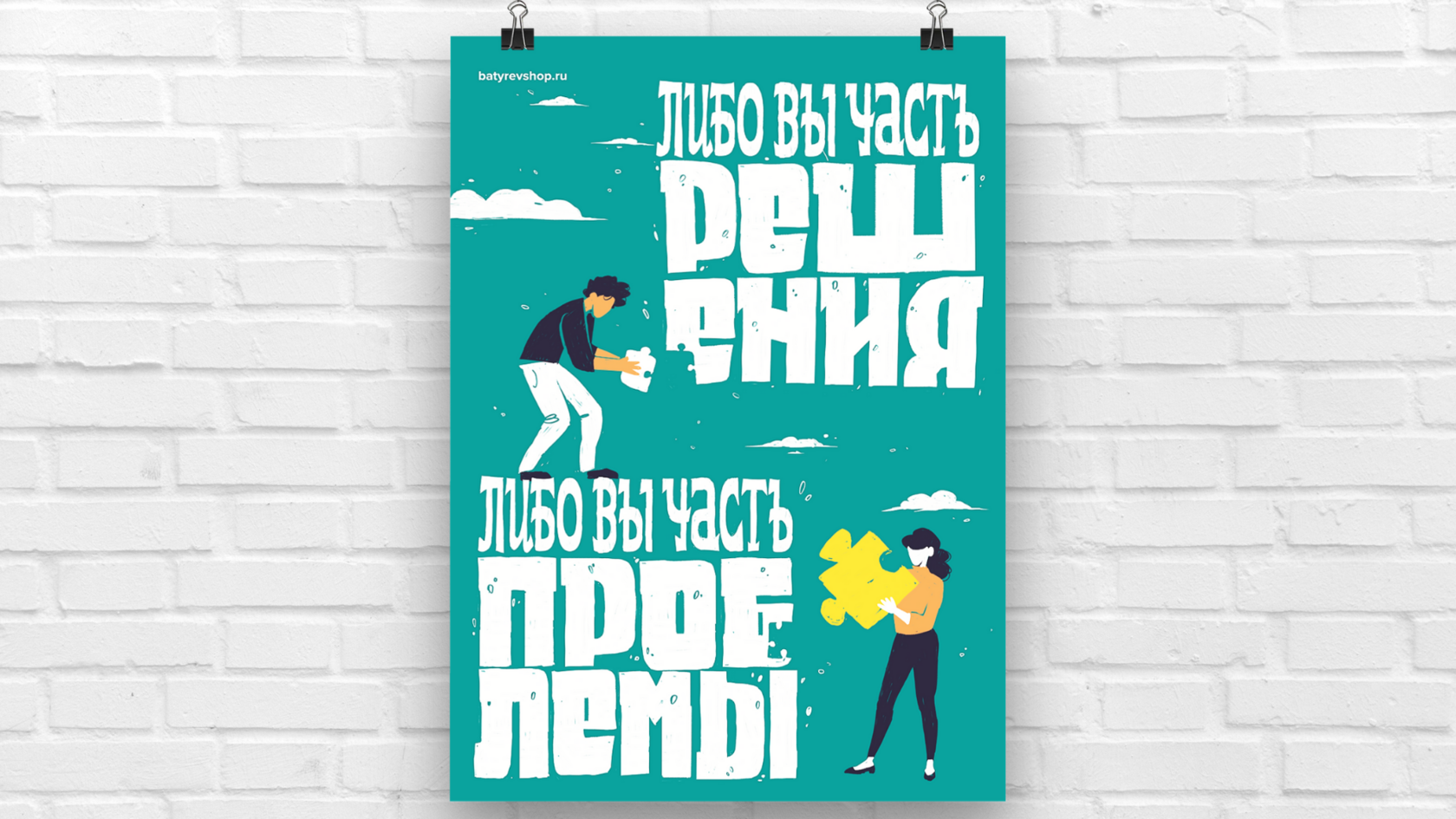 Плакаты «Команда №1» от Максима Батырева
