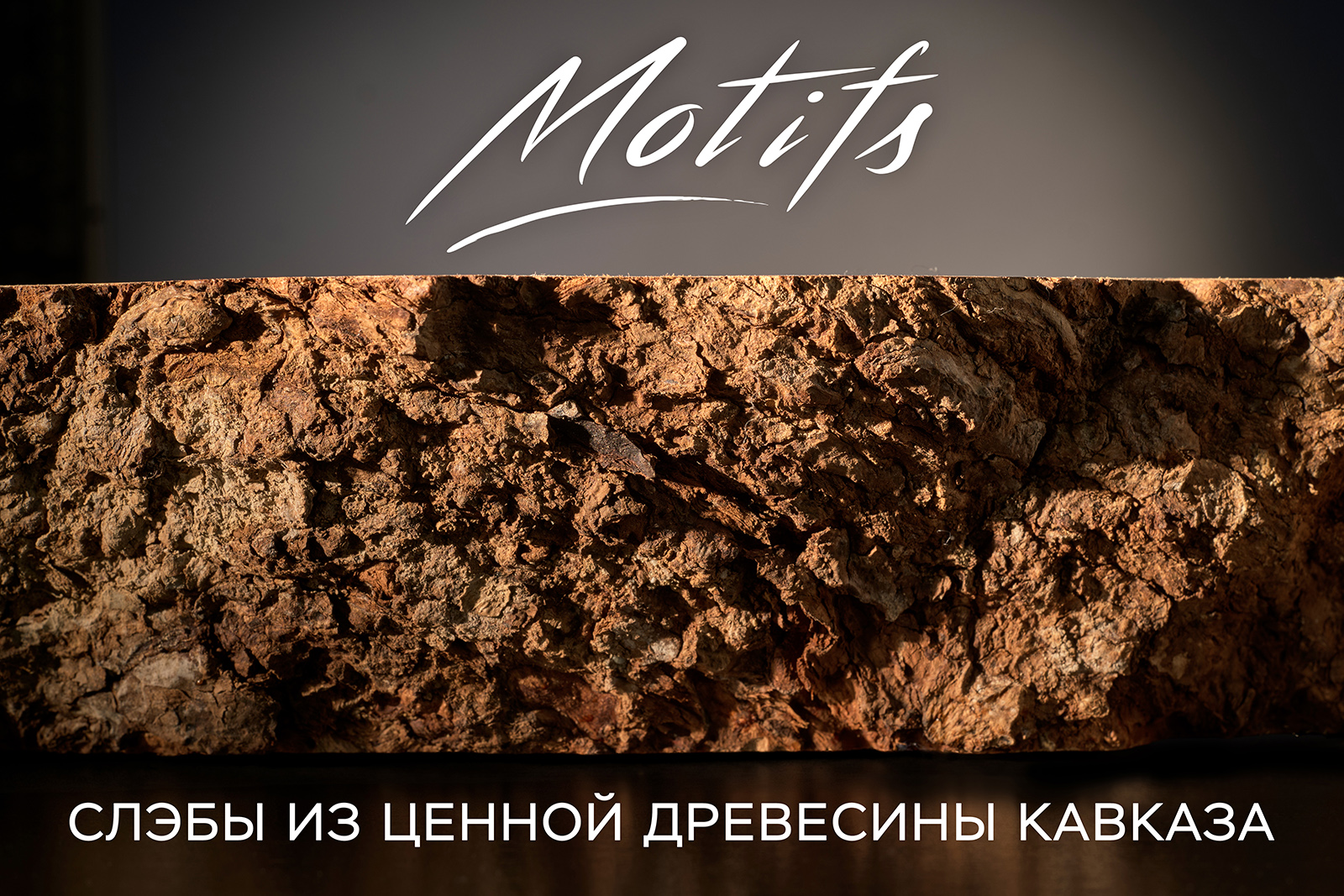 Купить слэб - продажа слэбов и изделий из ценной древесины - интернет ...