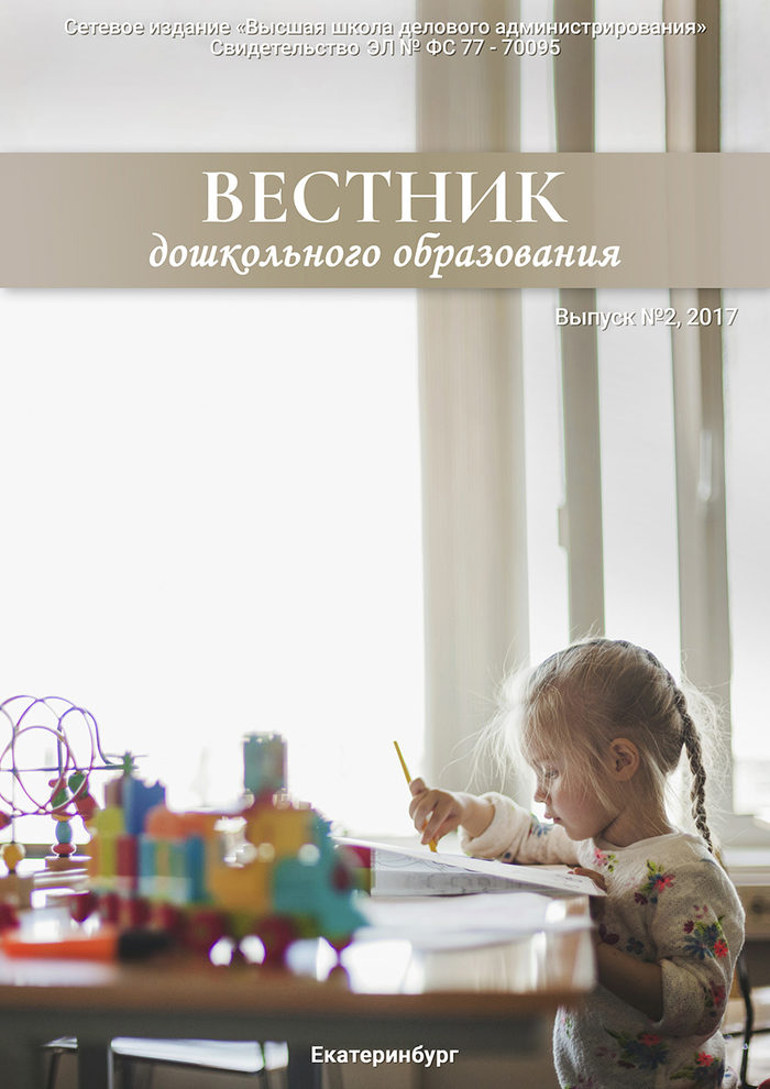 Архив выпусков за 2017 год - Журнал «Вестник дошкольного образования»