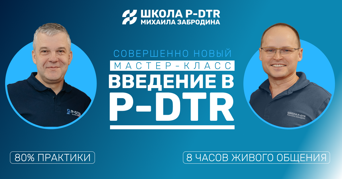 Мастер-класс "Введение в P-DTR"