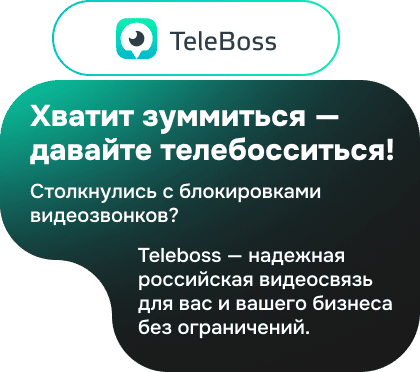 Сервис видеосвязи TeleBoss