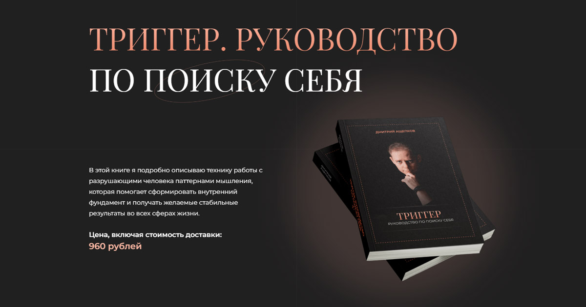 Книга «Триггер. Руководство по поиску себя»