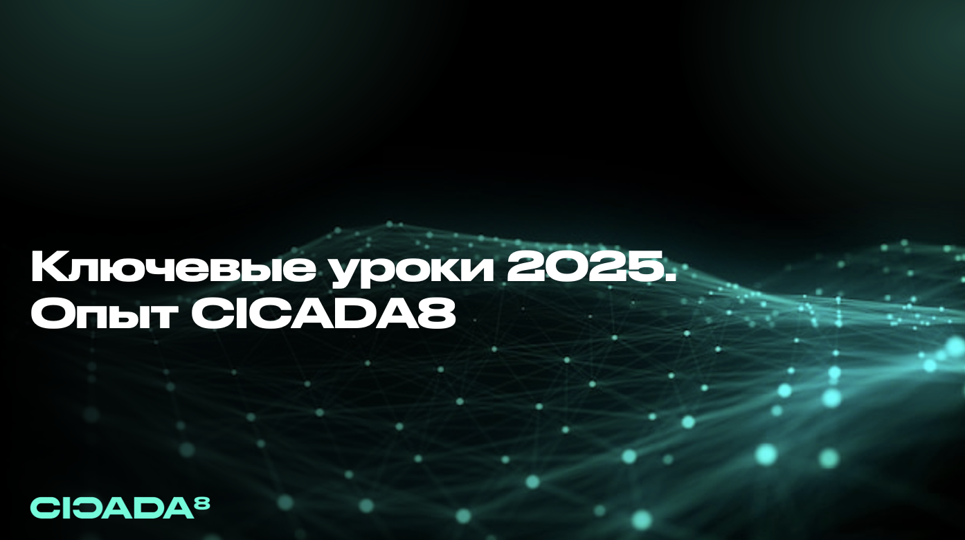 Новости CICADA8