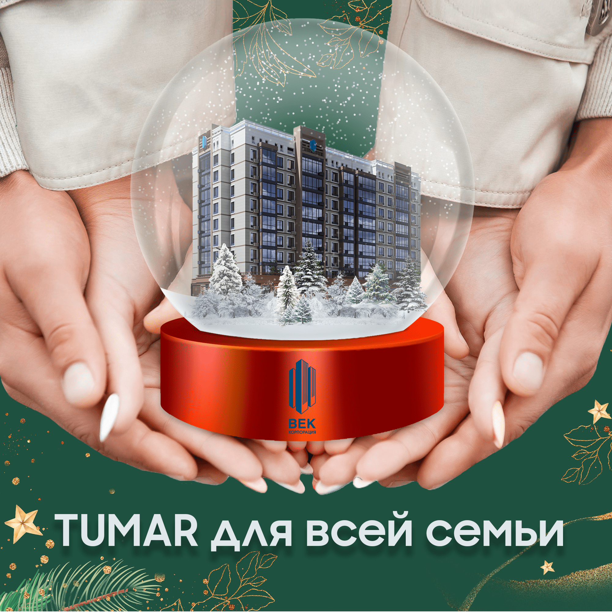 Жилой квартал класса комфорт «TUMAR»