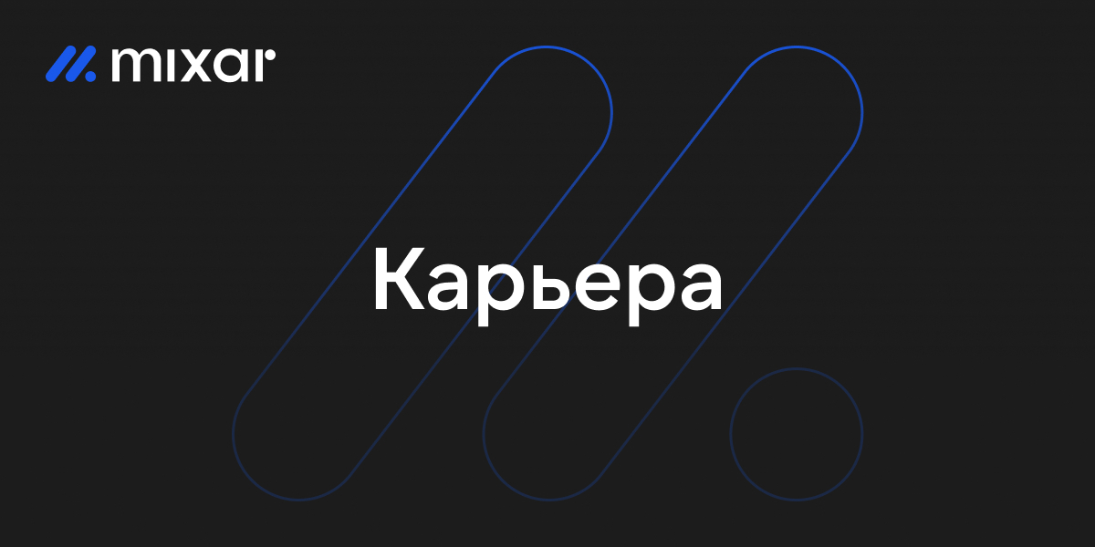 Работа в компании разработки дополненной реальности - MIXAR
