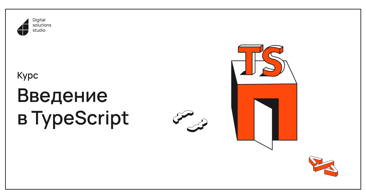 Курсы программирования - Введение в TypeScript - Digital Solutions Studio