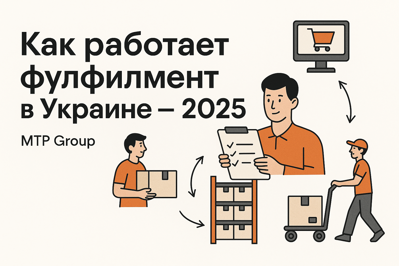 Как работает фулфилмент в Украине — 2025 | MTP Group