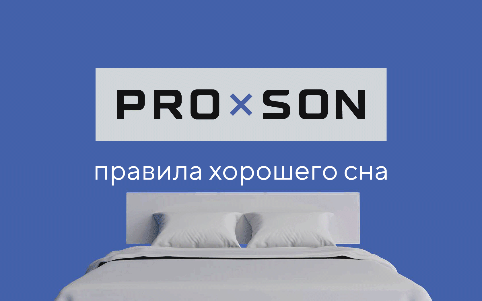ProSon | Проектирование бренда