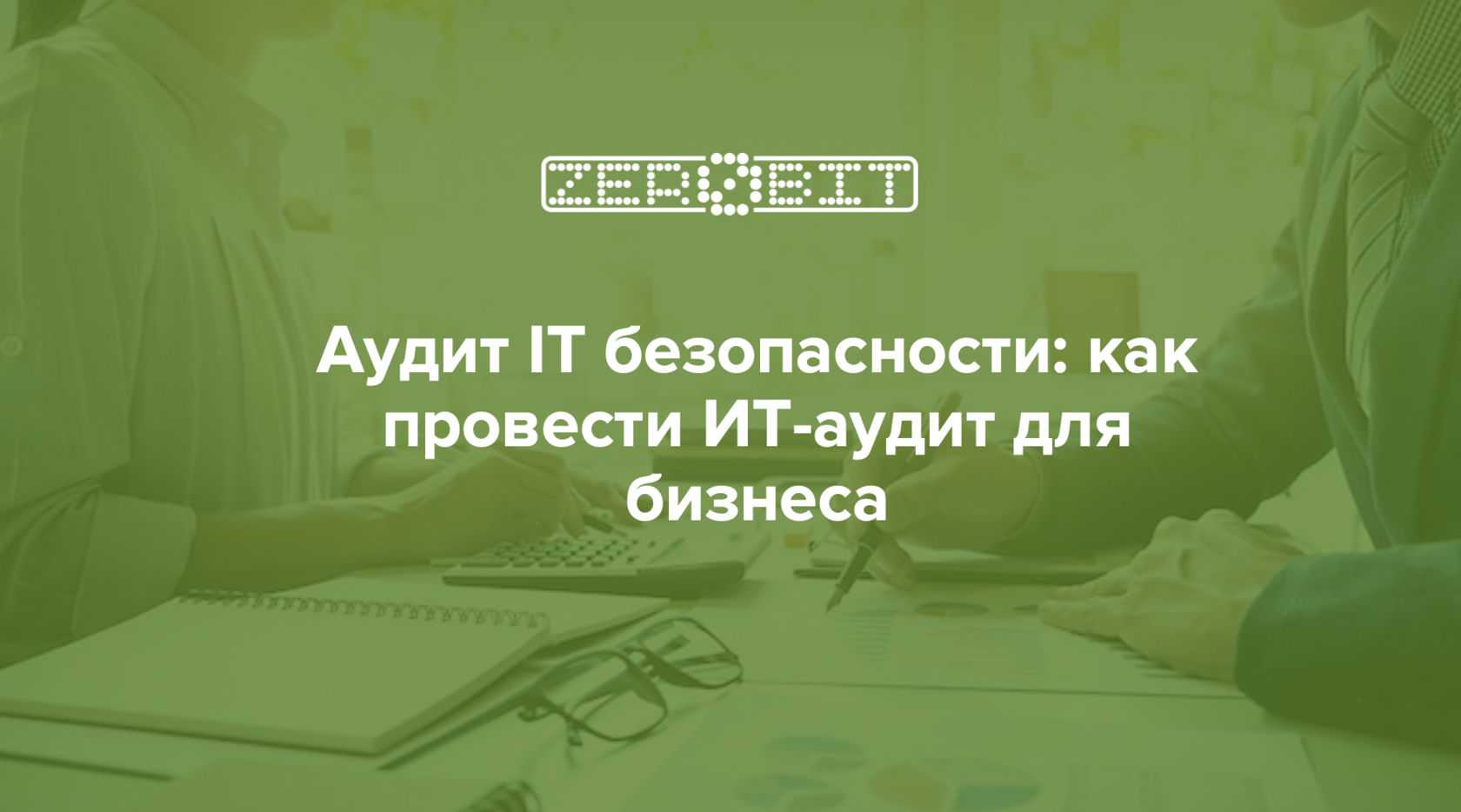 Как провести аудит ИТ-инфраструктуры и безопасности: чек-лист | Zerobit