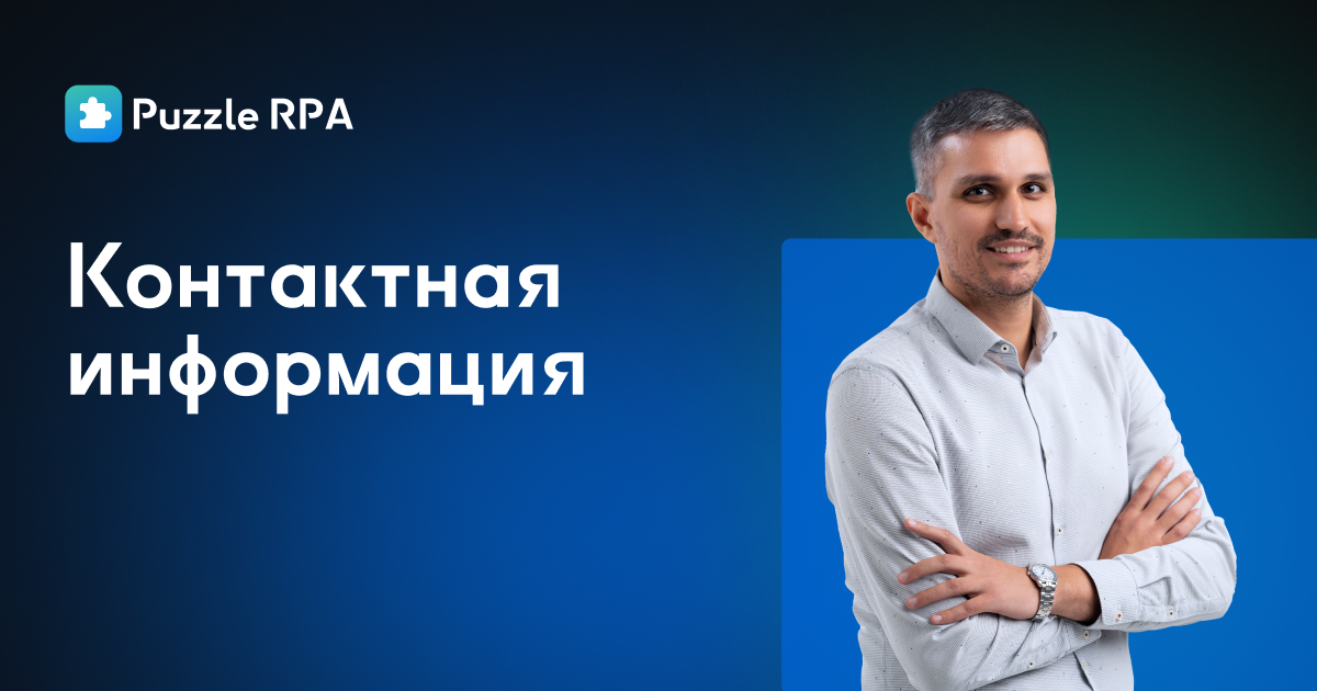 Контактная информация