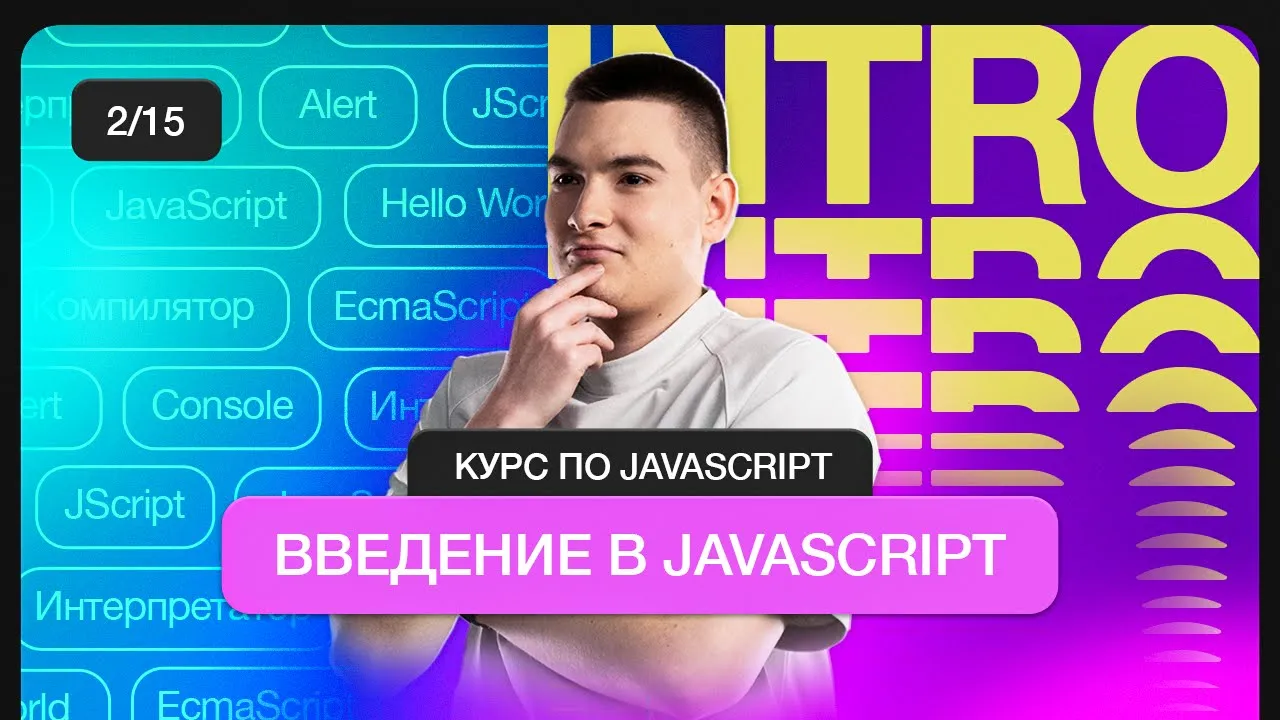 Курс по JavaScript от фронтенд-инженера AvitoTech
