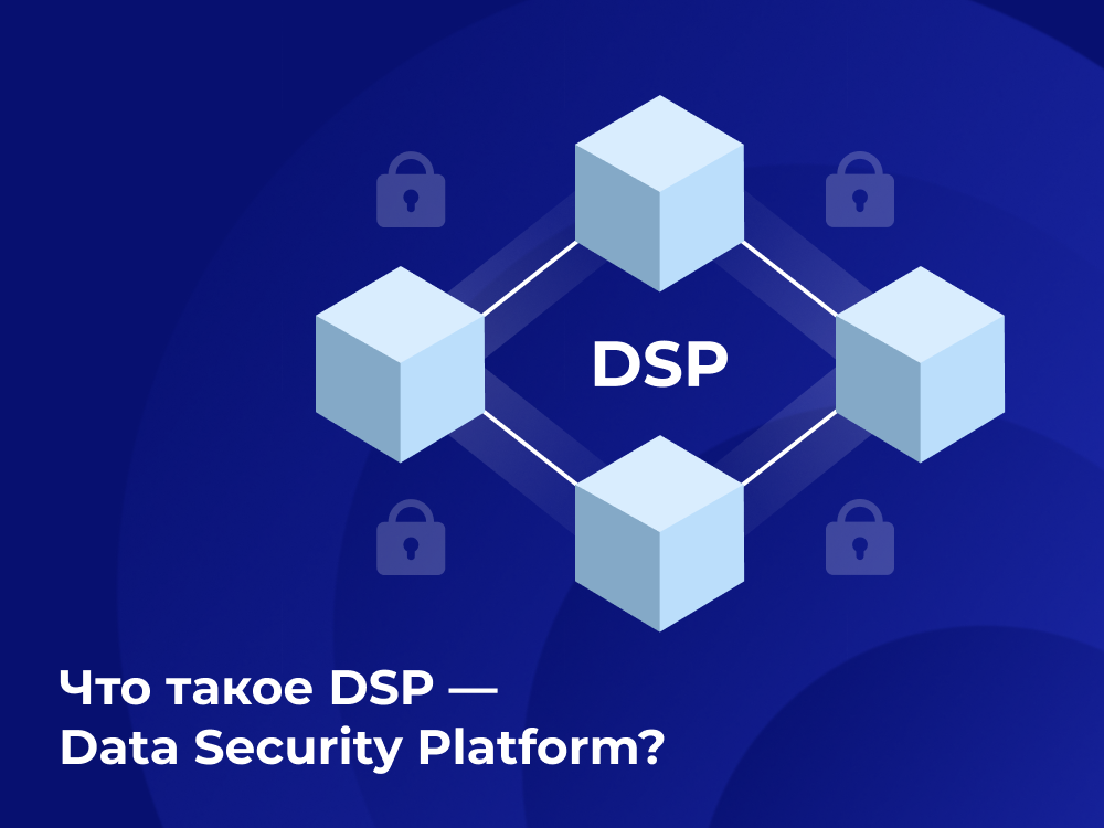 Что такое Data Security Platform?