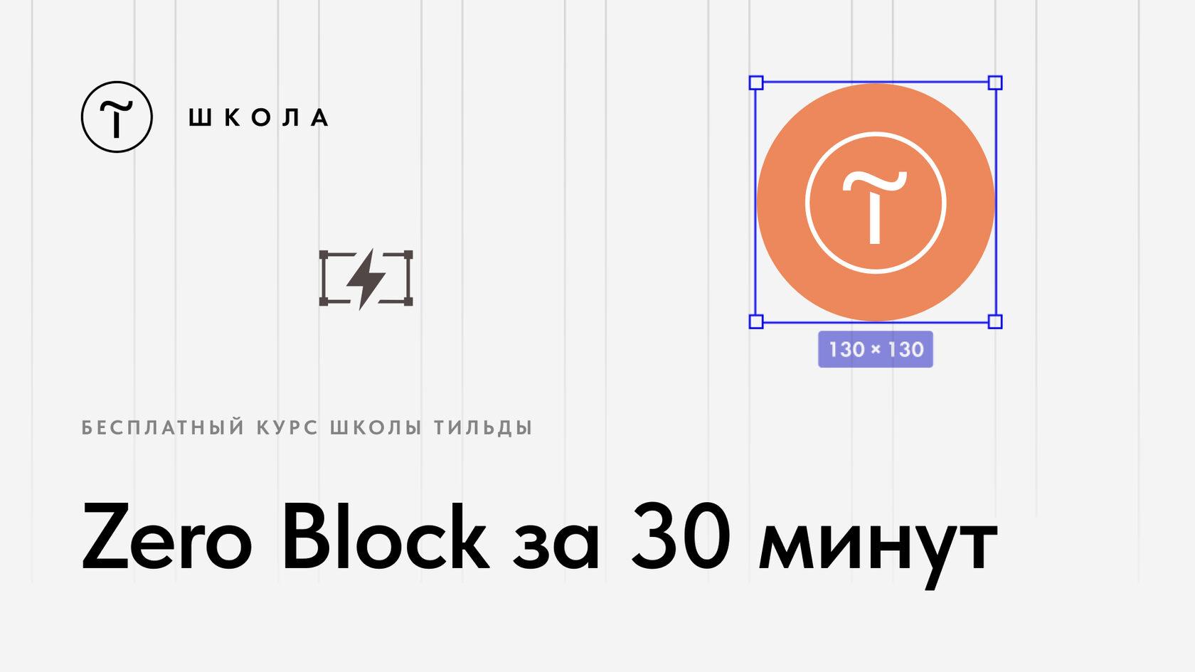 Zero Block за 30 минут. Навигатор по урокам бесплатного курса