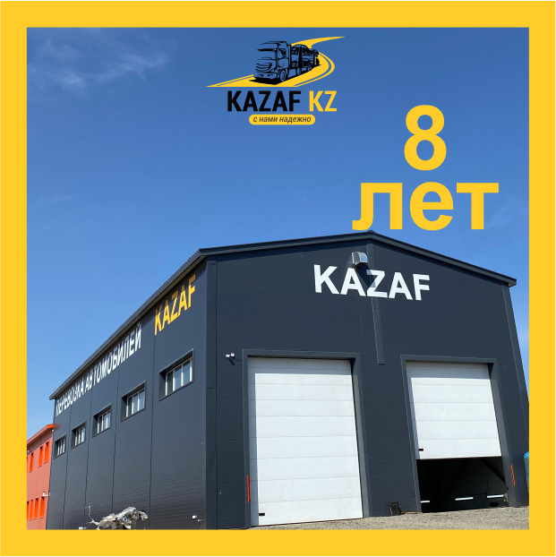 Автовоз Астана Алмата Костанай KAZAF