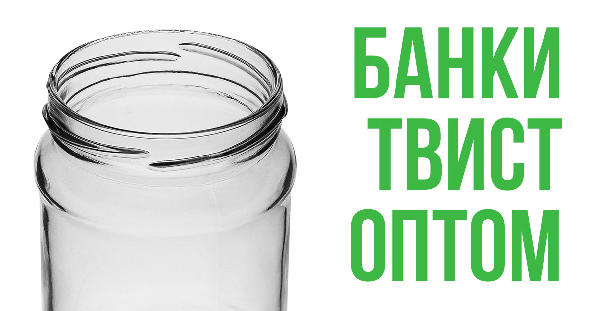 Гдестекло | Купить стеклобанки Твист оптом с доставкой по России