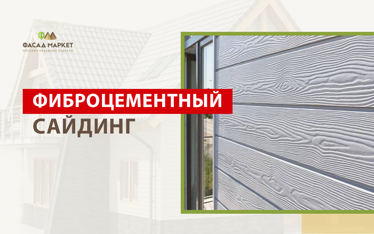 Фиброцементный сайдинг для наружной отделки дома | Купить в Фасад Мега ...