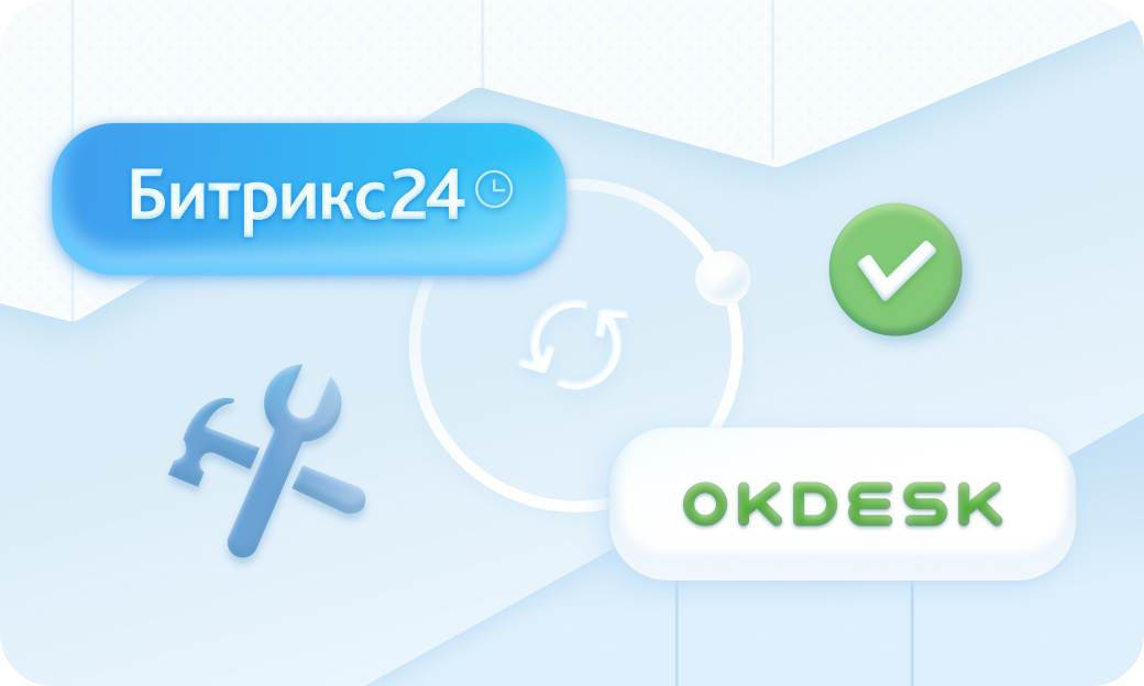 Интеграция Битрикс24 и сервиса технической поддержки Okdesk