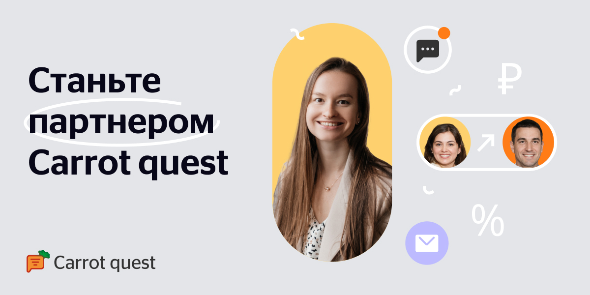 Партнерская программа Carrot quest