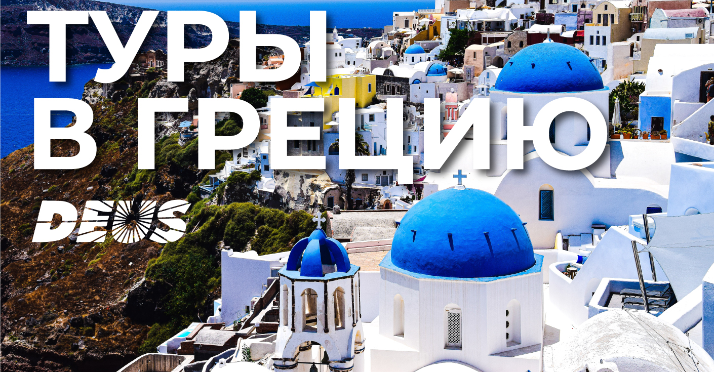 Туры в Грецию