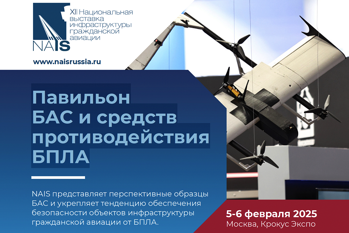 Выставка NAIS-2025