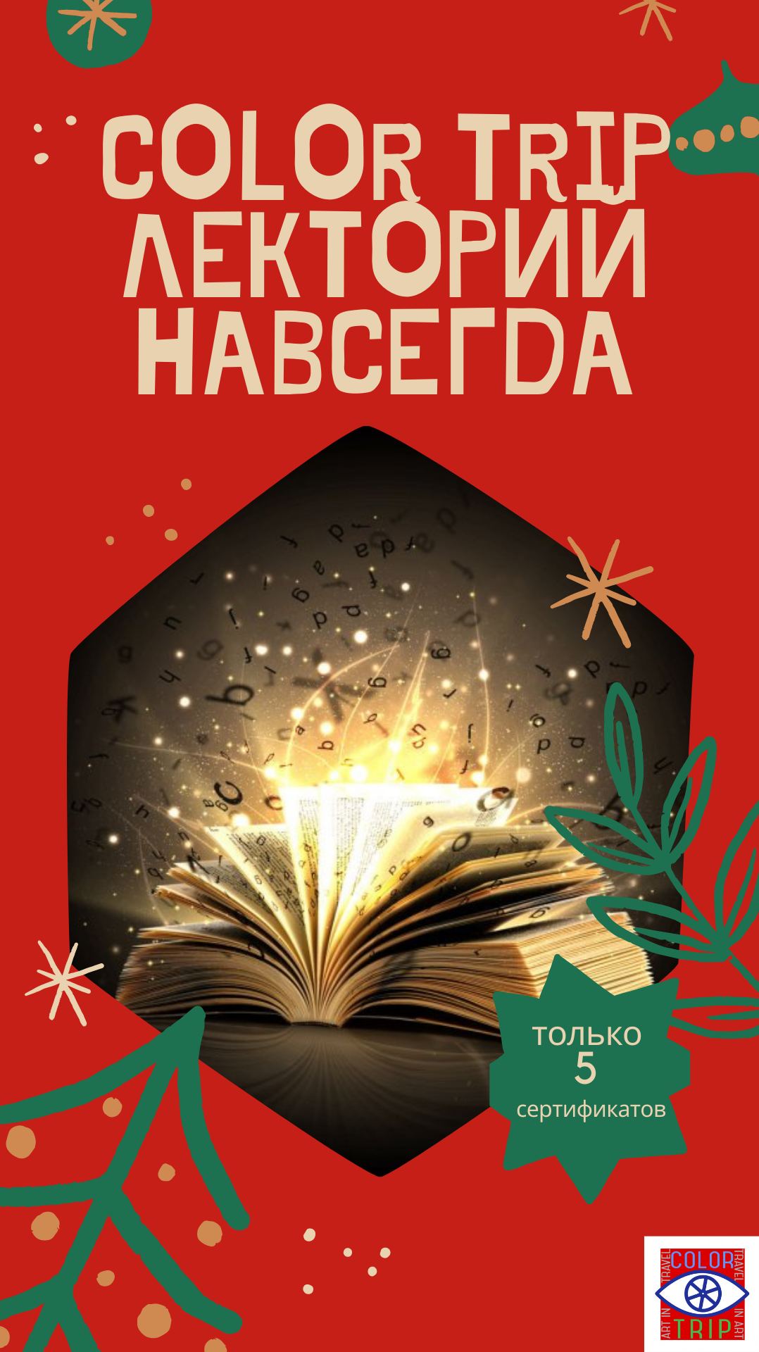 COLOR TRIP ЛЕКТОРИЙ - НАВСЕГДА