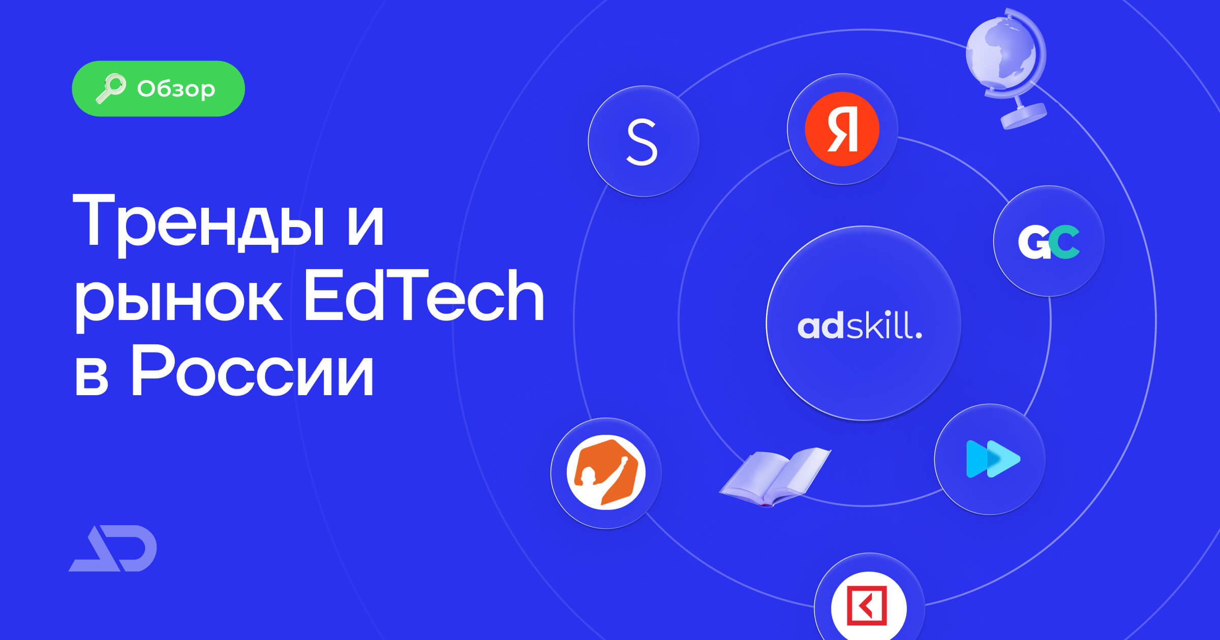 Тренды и рынок EdTech в России