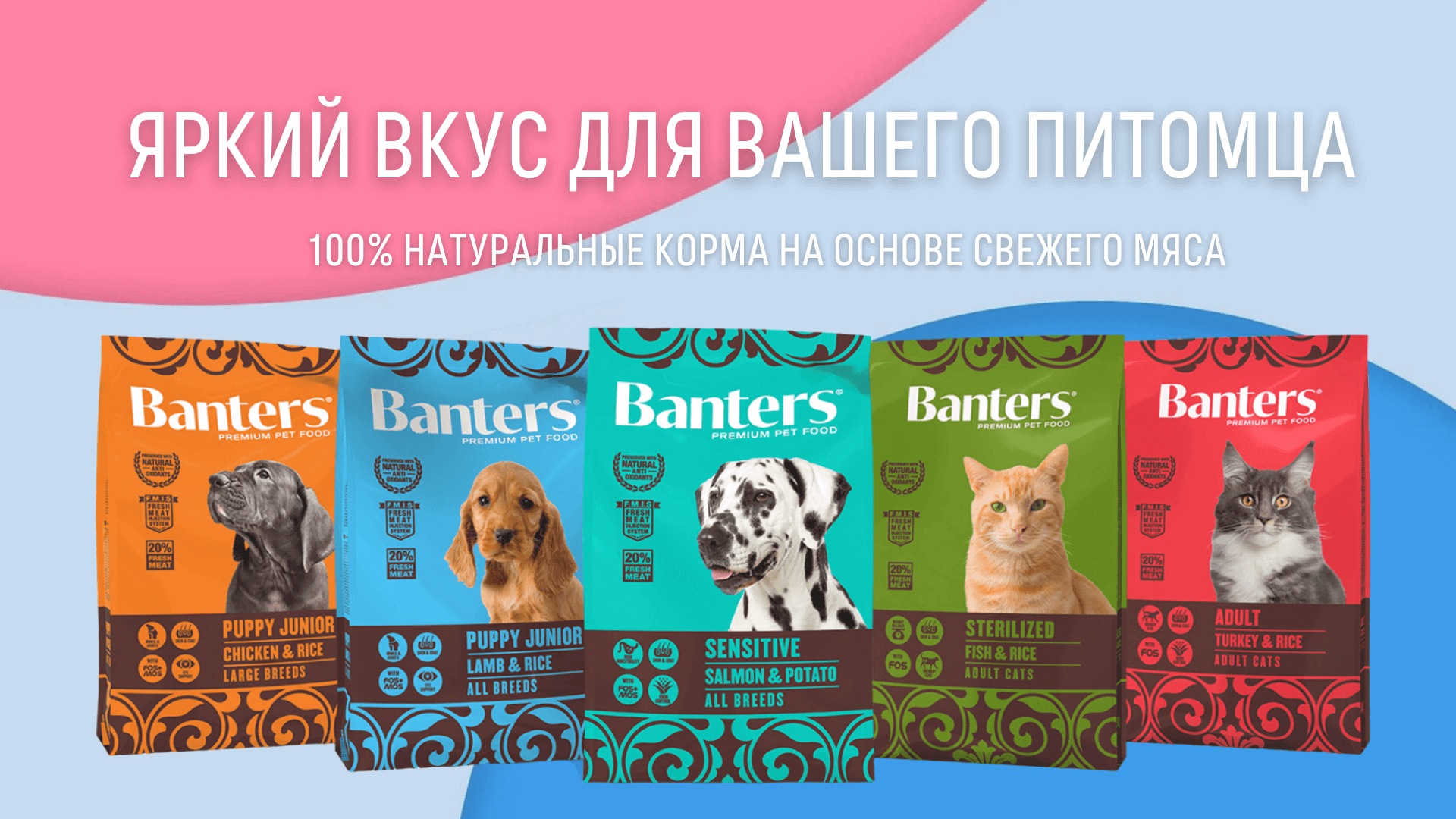 Banters- корм премиум класса для кошек и собак