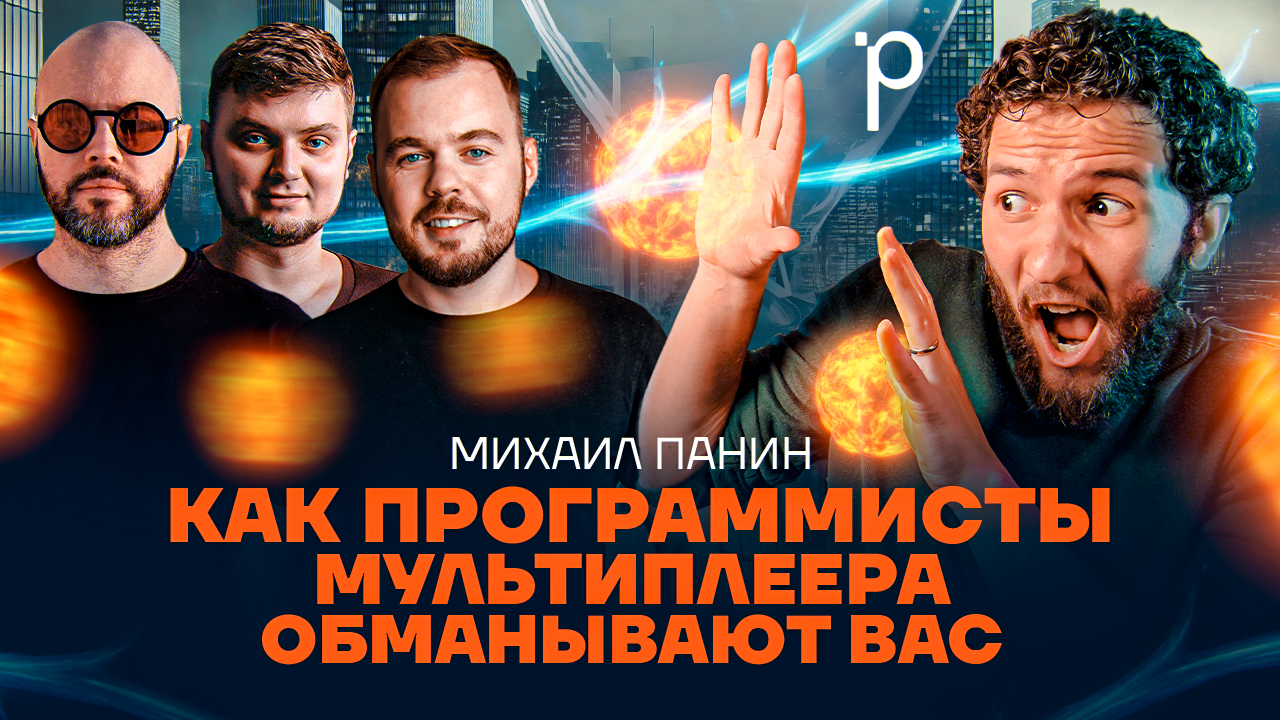 Podlodka #377 – Сетевой код в играх