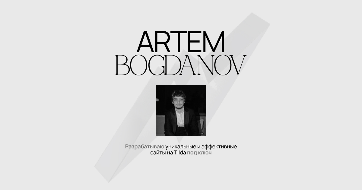 ARTEM BOGDANOV - ВЕБ ДИЗАЙНЕР НА ТИЛЬДЕ ПОД КЛЮЧ