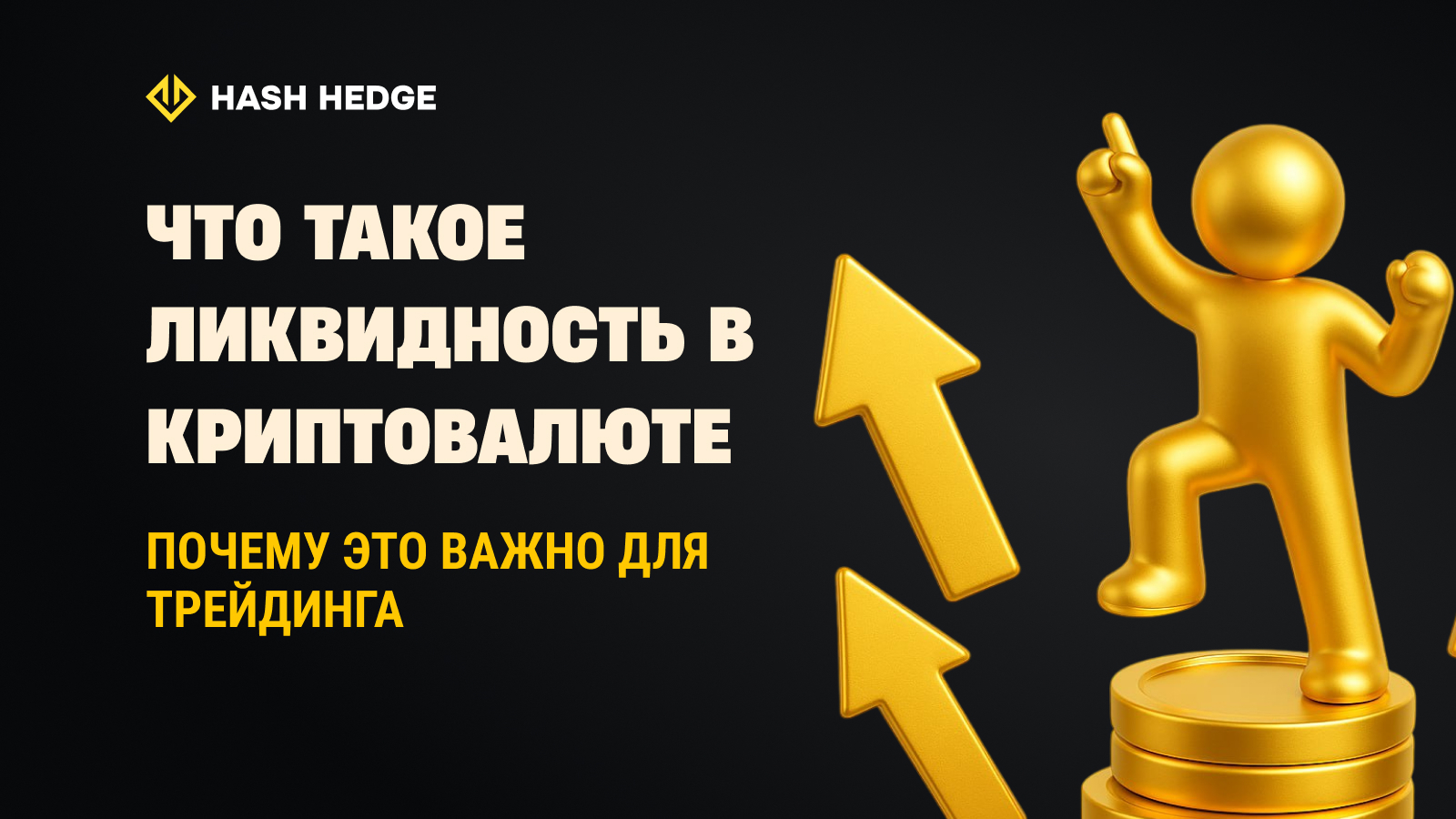 Что такое ликвидность в криптовалюте и почему это важно для трейдинга | Hash Hedge