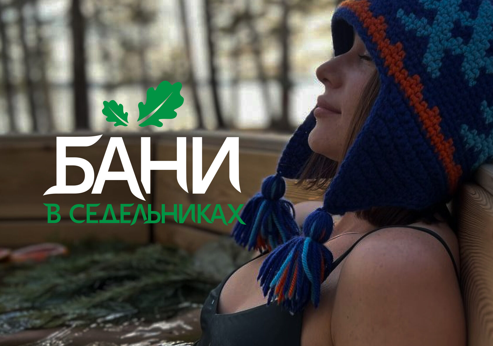 Загородный отдых в бане с чаном в Екатеринбурге. Забронируй баню в ...