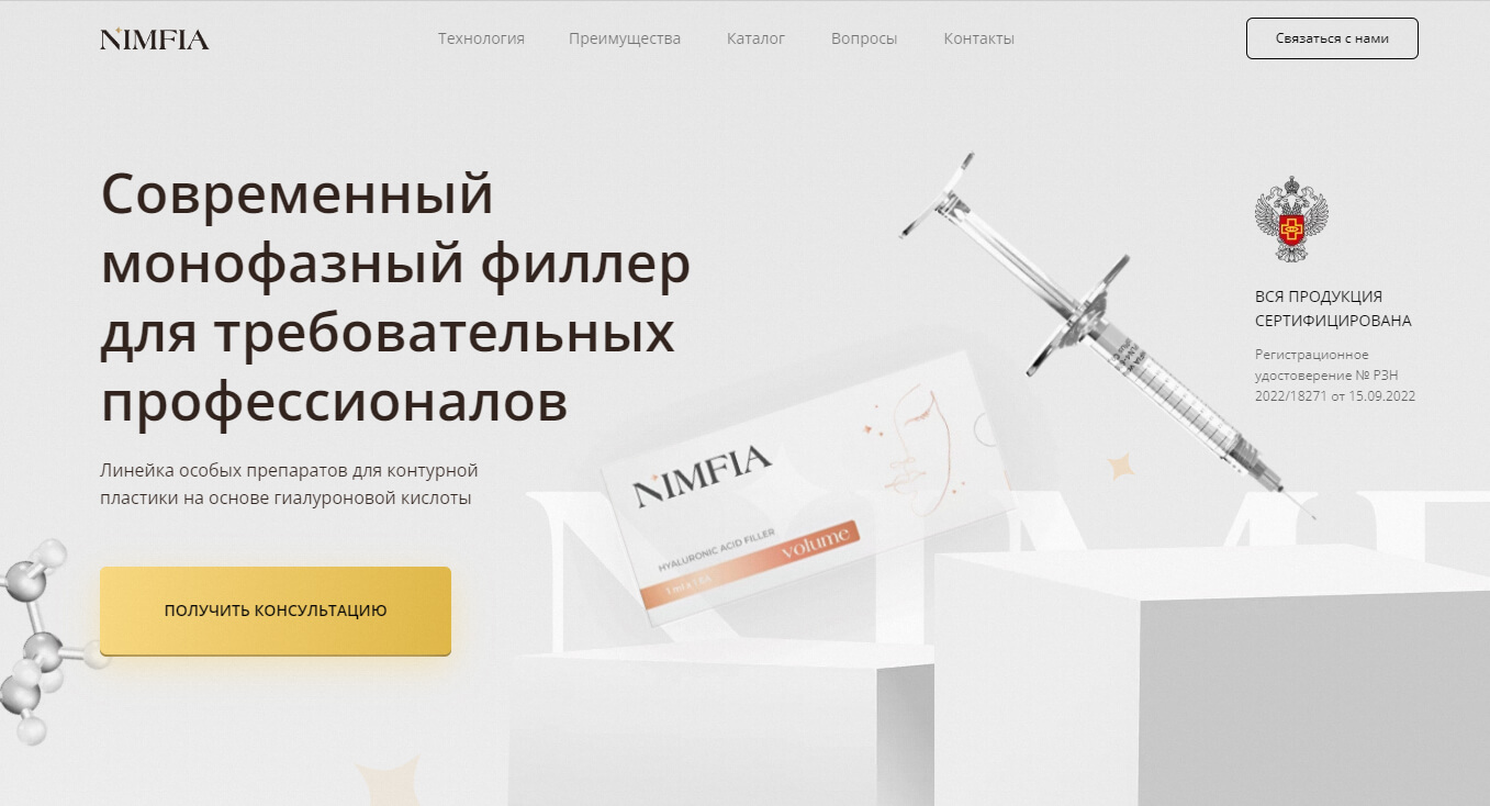 Nimfia — современный монофазный филлер для требовательных профессионалов