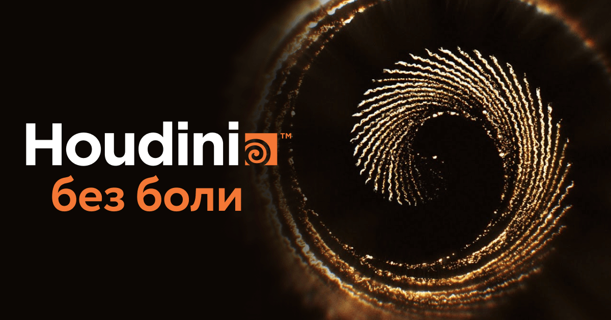 Houdini без боли v.2