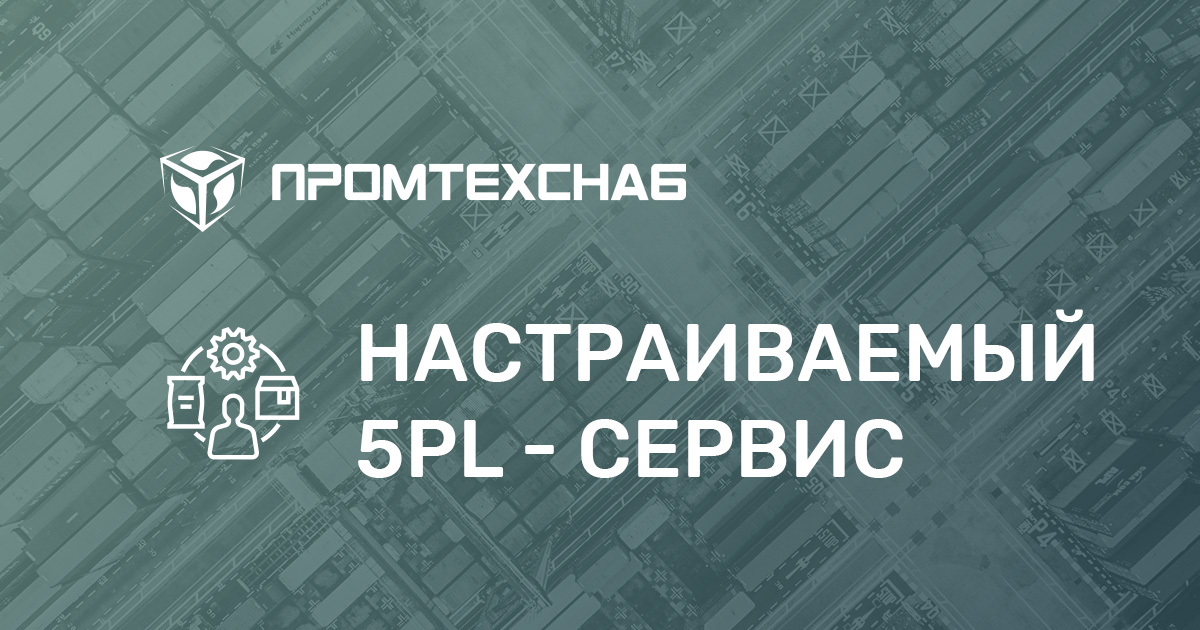 Система управление цепями поставок 5PL - интеграция, методы, процессы