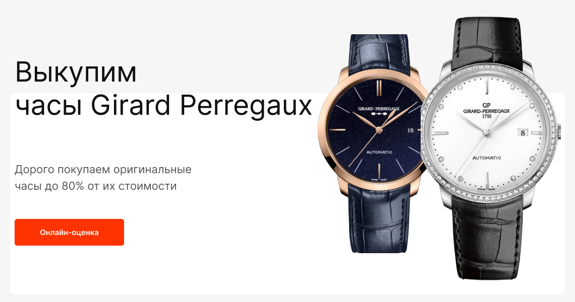 Продать часы Girard Perregaux в Москве — скупка часов Жирар Перего по ...
