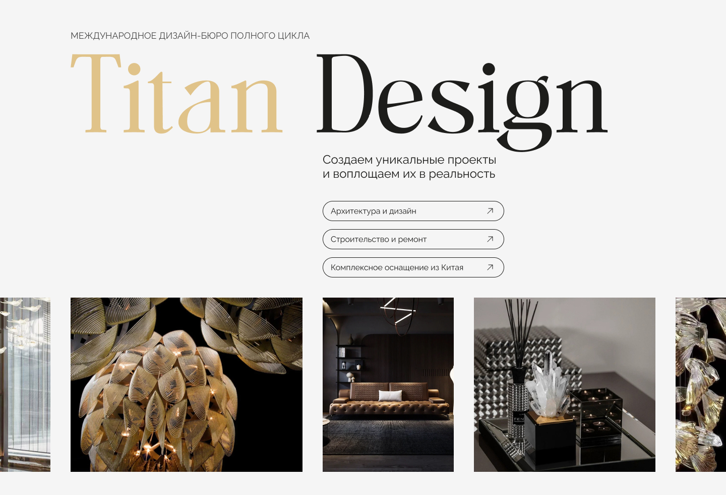 Услуги по дизайну интерьера под ключ | Заказать проект в Titan Design