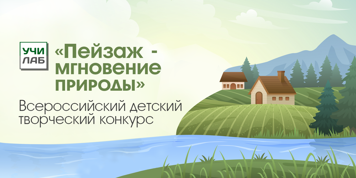 Всероссийский детский творческий конкурс «Пейзаж - мгновение природы»