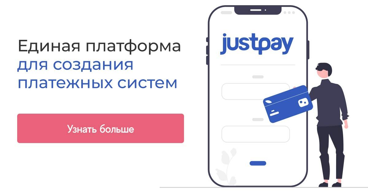 JustPay - Единая платформа для создания платежных систем