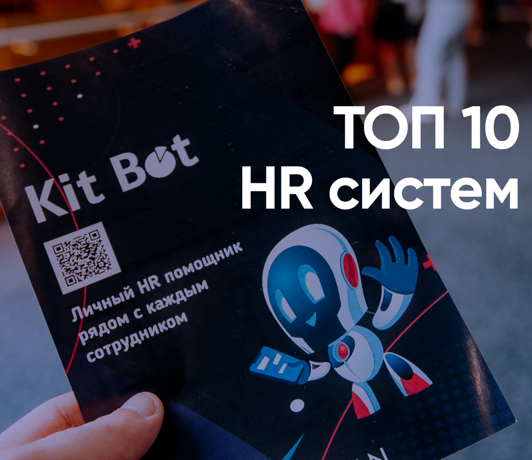 KitBot топ -10 HR-систем 2023 - Gregory Willson