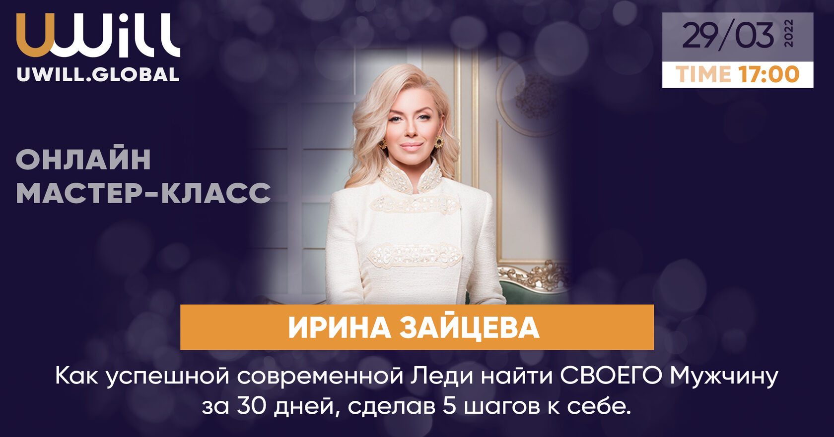 Ирина Зайцева |UWILL