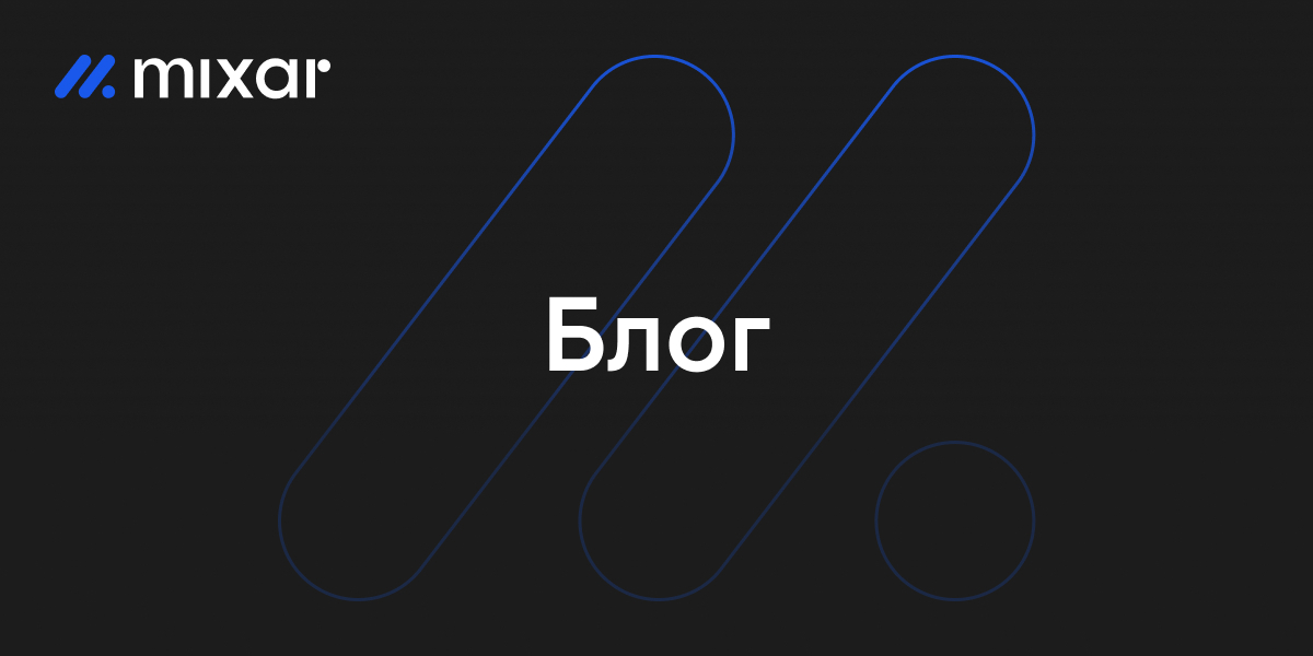 Блог о дополненной реальности - MIXAR