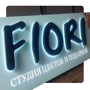 Изготовление рекламных вывесок c подсветкой! Москва и МО!