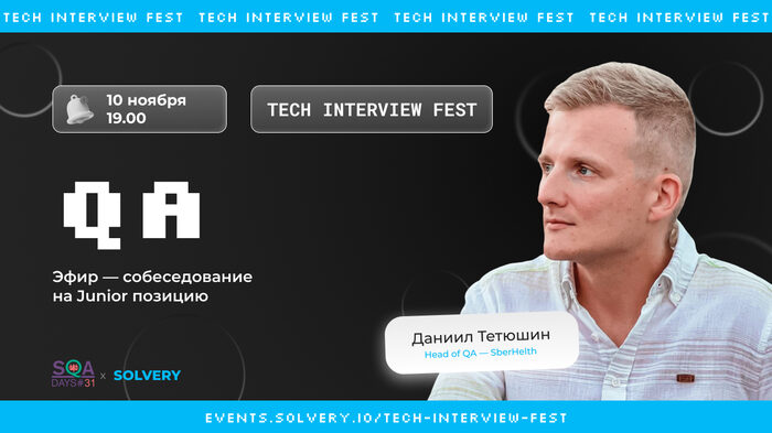 Tech Interview Fest | Технические собеседования на Junior позиции | 31 октября — 11 ноября